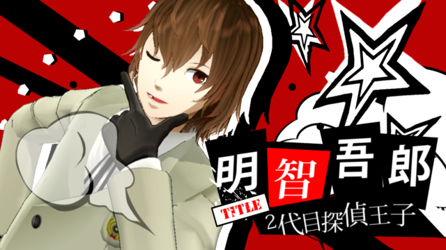 柑橘箱式P5明智吾郎ver1.0 - BowlRoll