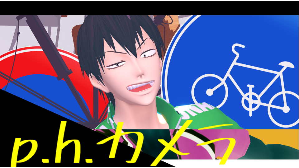 p.h.カメラ - BowlRoll