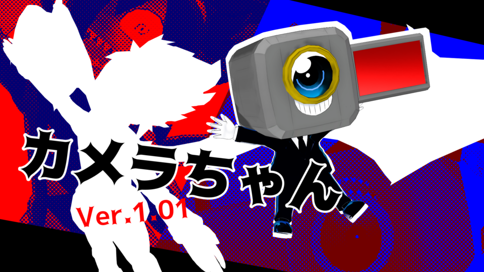 バーニー式カメラちゃん_v1.01 - BowlRoll