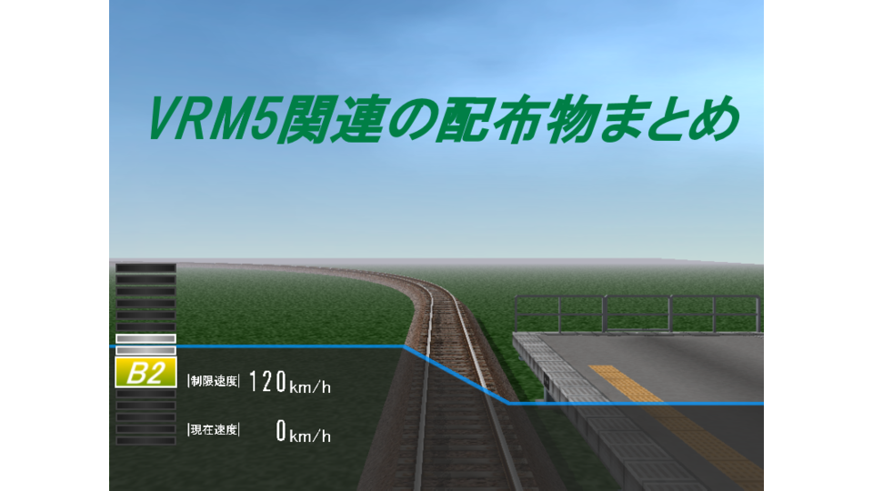 VRM5関連の配布物まとめ - BowlRoll