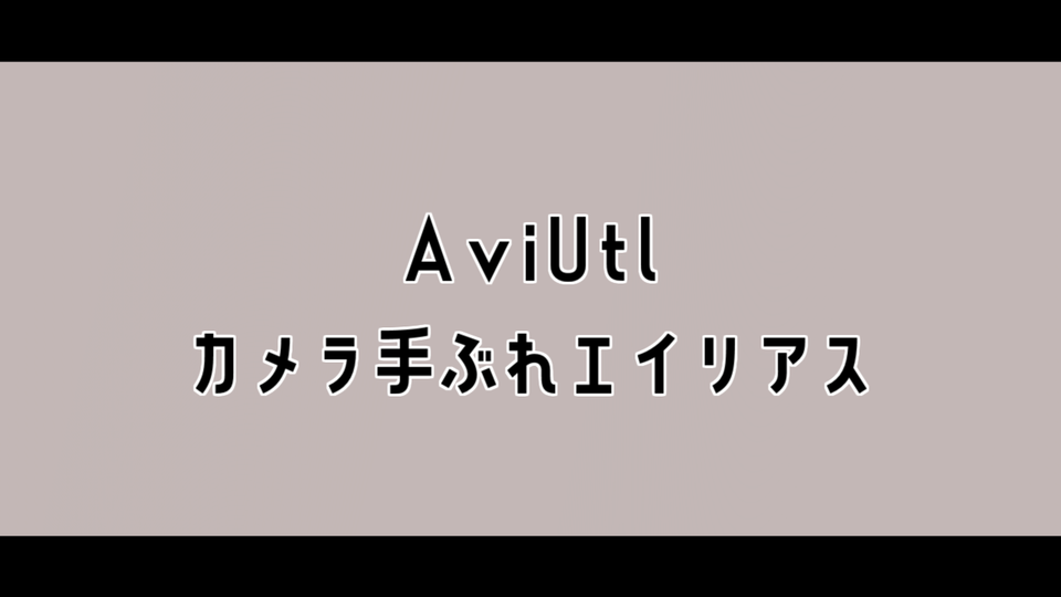 AviUtl手ぶれエイリアス - BowlRoll