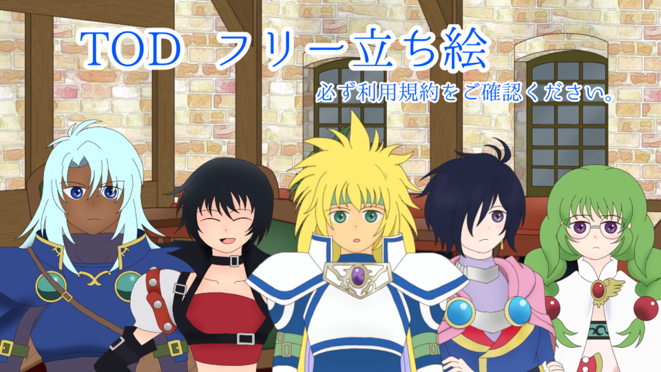 TOD・フリー立ち絵 - BowlRoll