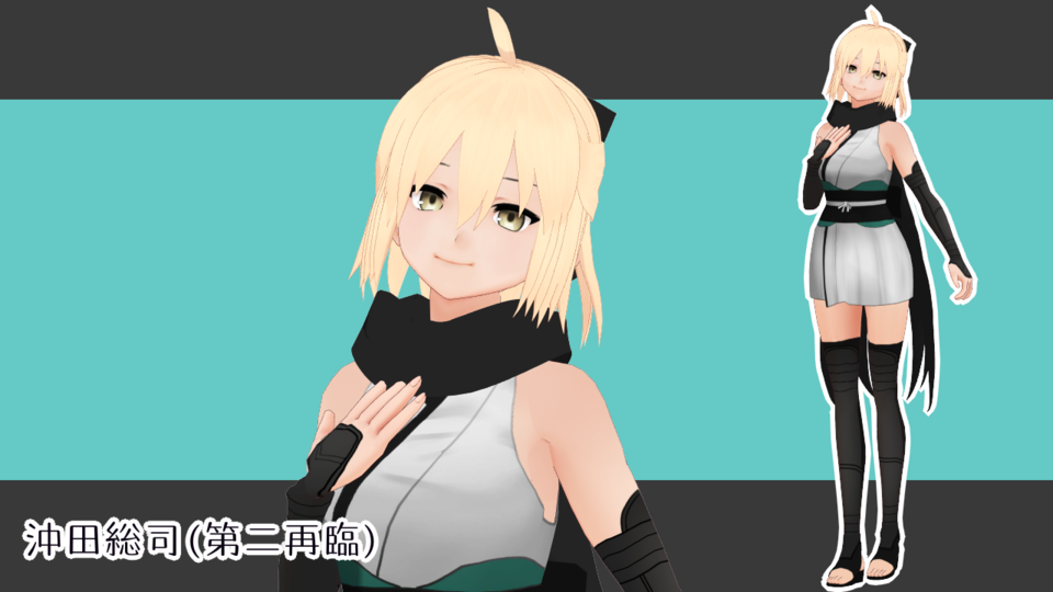 FGO沖田総司【モデル配布】(ver0.3へ更新しました) - BowlRoll