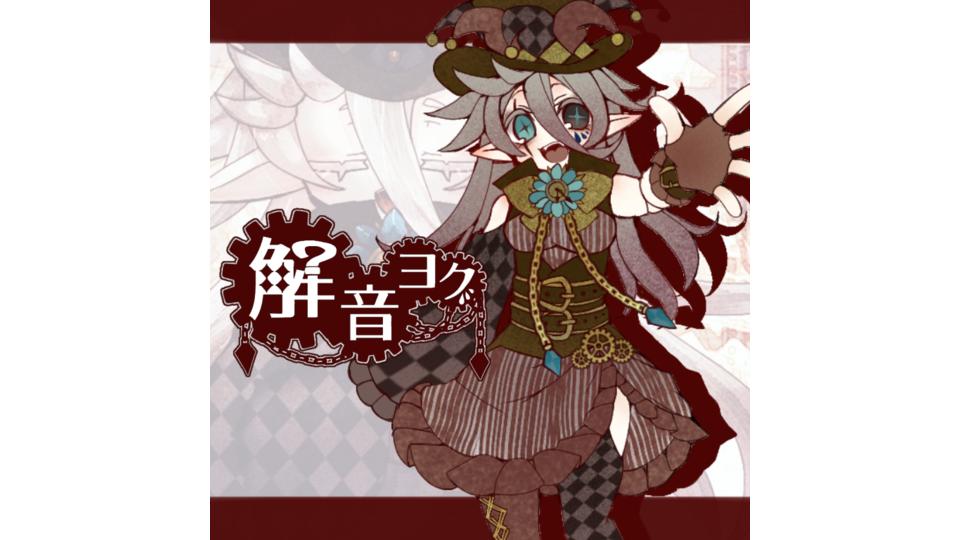 解音ヨク-単独音ver.0- - BowlRoll