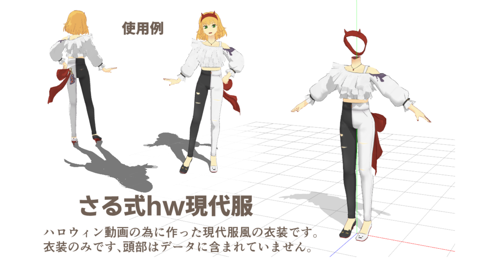 さる式hw現代服ver1.0 - BowlRoll