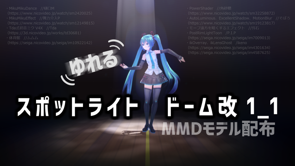 【MMD】スポットライトドーム改1_1 - BowlRoll