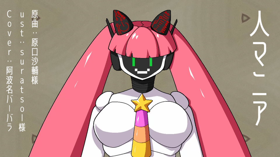 阿波名バーバラV2 - BowlRoll