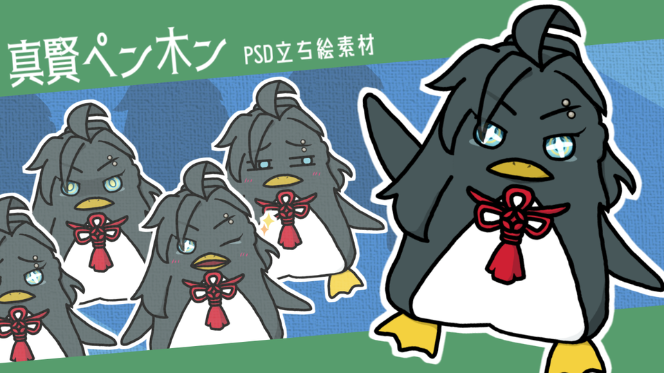 真賢ペン木ンPSD立ち絵素材 - BowlRoll