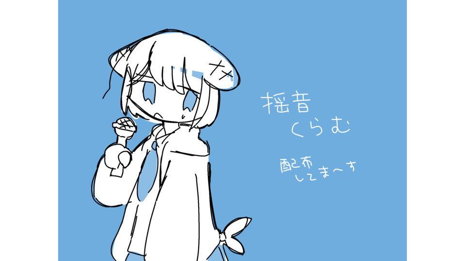 揺音くらむ ver.1.0 - BowlRoll