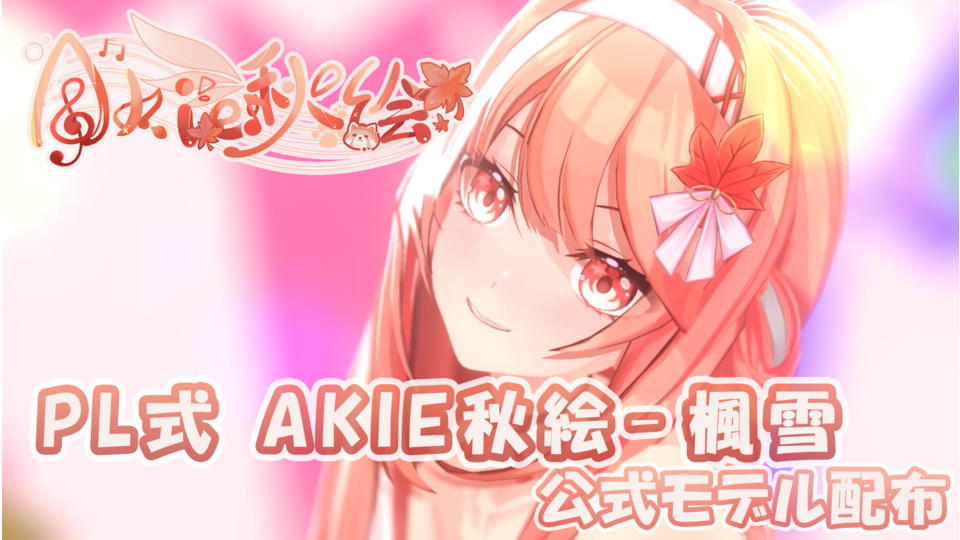 MMDモデル by 筱米 | みつけたねいろ