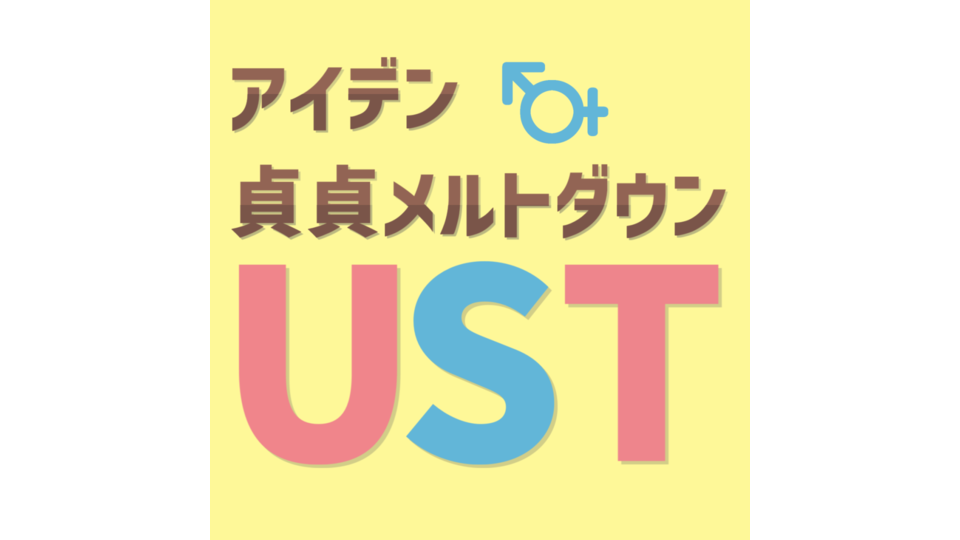 アイデン貞貞メルトダウン_UST - BowlRoll