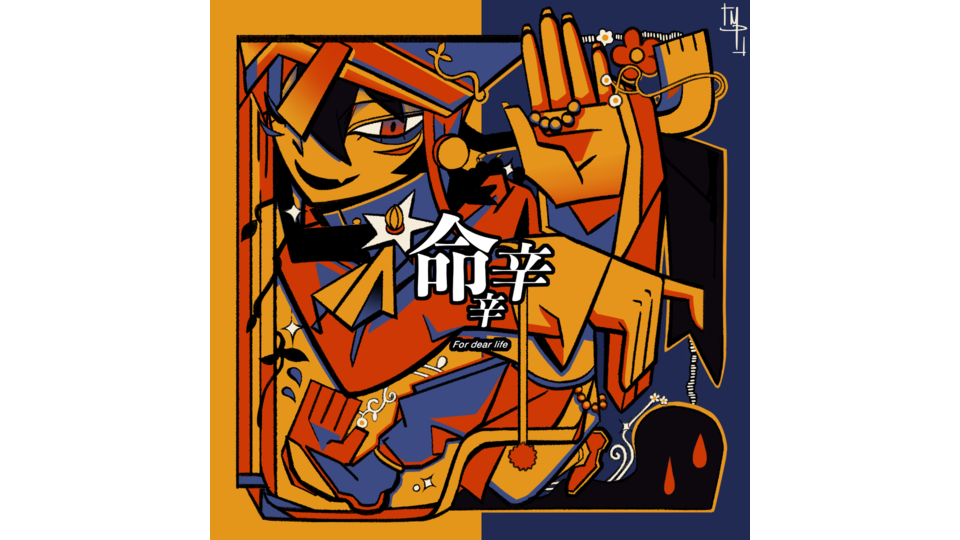 命辛辛 UST - BowlRoll