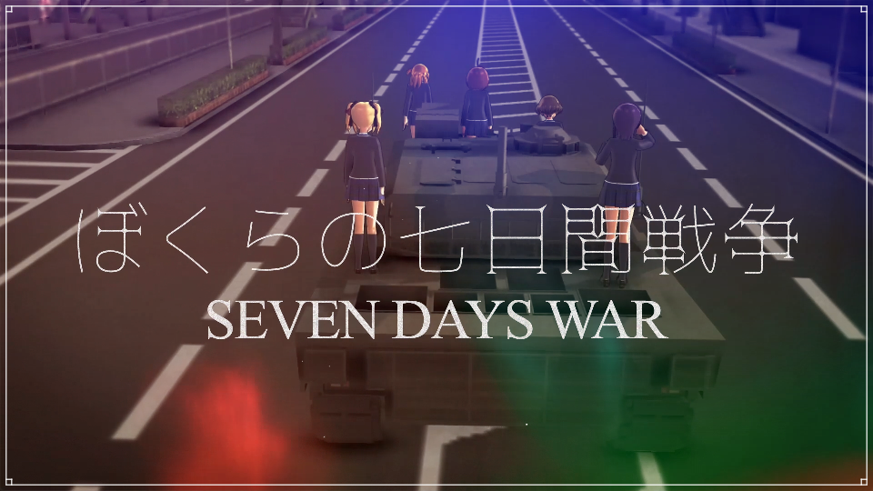 ぼくらの七日間戦争/Seven Days War SVP・UST - BowlRoll