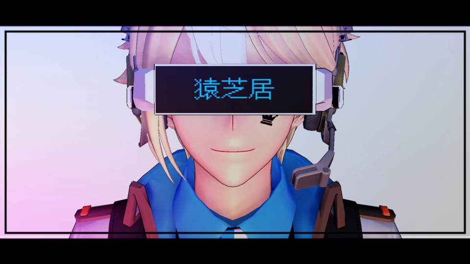 猿芝居 PV KIT - BowlRoll