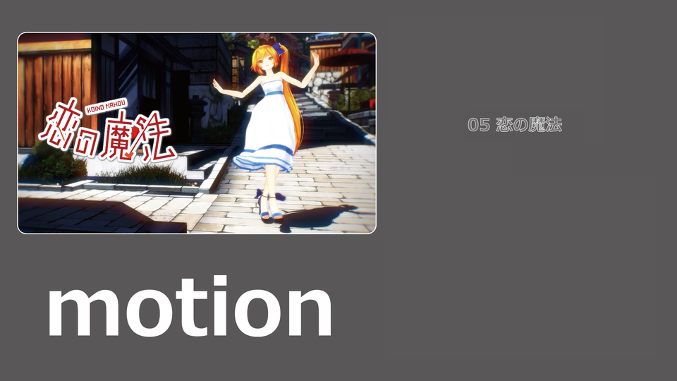 05 恋の魔法 モーション - BowlRoll