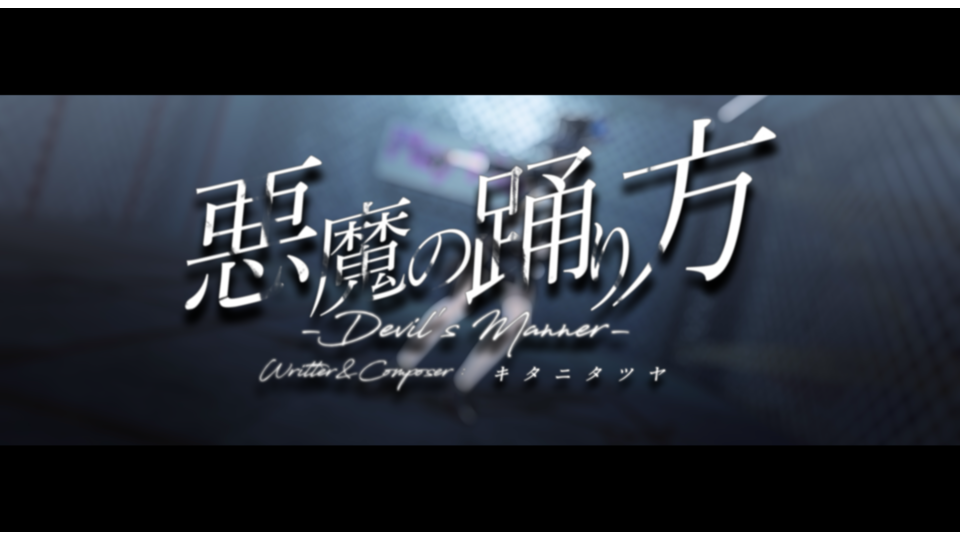 【PVkit】悪魔の踊り方 - BowlRoll