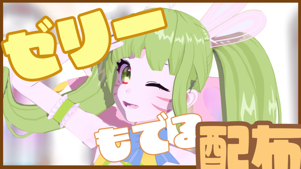 ゼリーver03(FoodFantasy) - BowlRoll