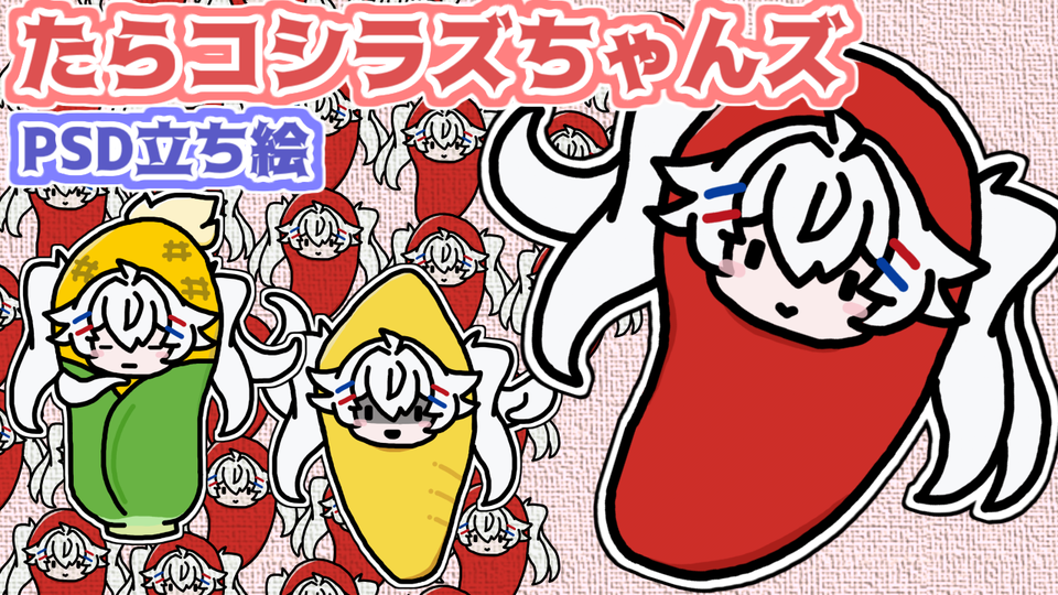 たらコシラズちゃんズPSD立ち絵 - BowlRoll