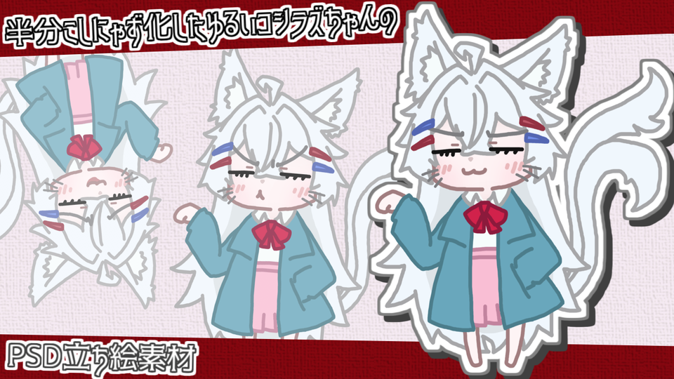 半分こしにゃず化したゆるいコシラズちゃんのPSD立ち絵素材 - BowlRoll