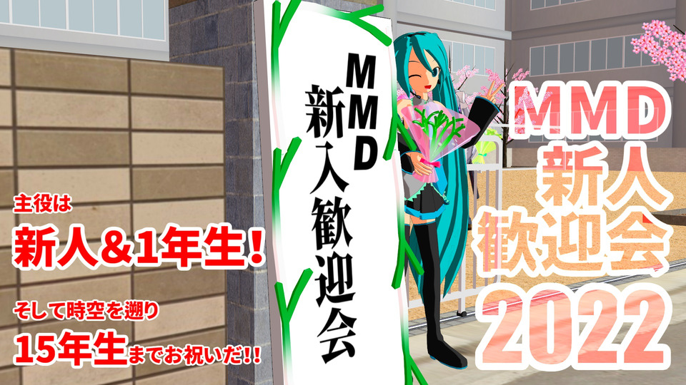 お祝い参加賞【MMD新人歓迎会2022】 - BowlRoll