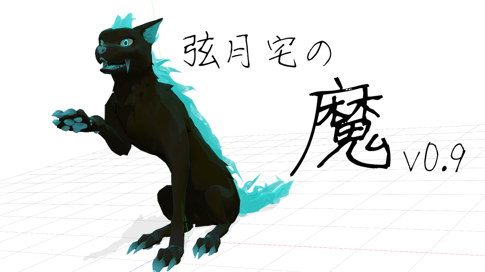 バーニー式魔_v0.9 - BowlRoll