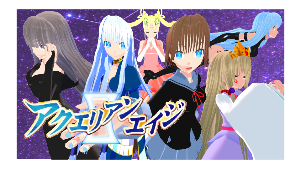 アクエリアンエイジ02【モデルセット】Ver.1.01 - BowlRoll